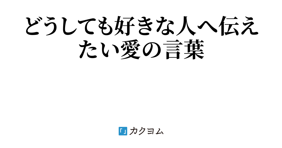 体温(おもながゆりこ) カクヨム