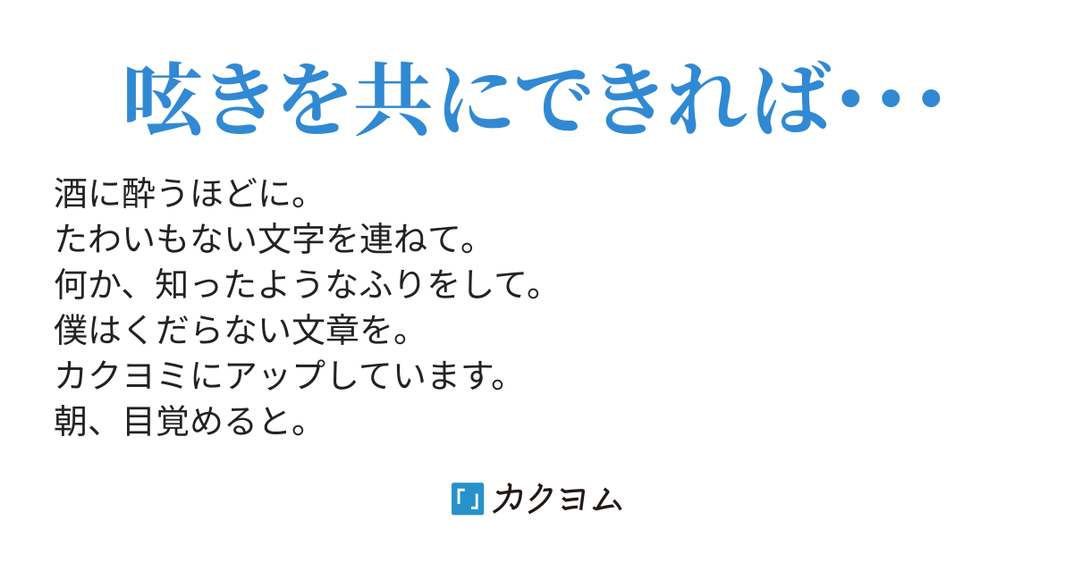 酔うほどに（進藤 進） カクヨム