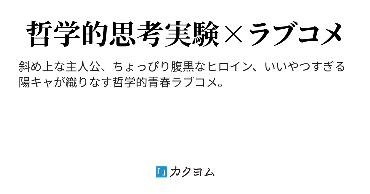 思考実験から始まらなかった僕らの恋(葉島航) カクヨム