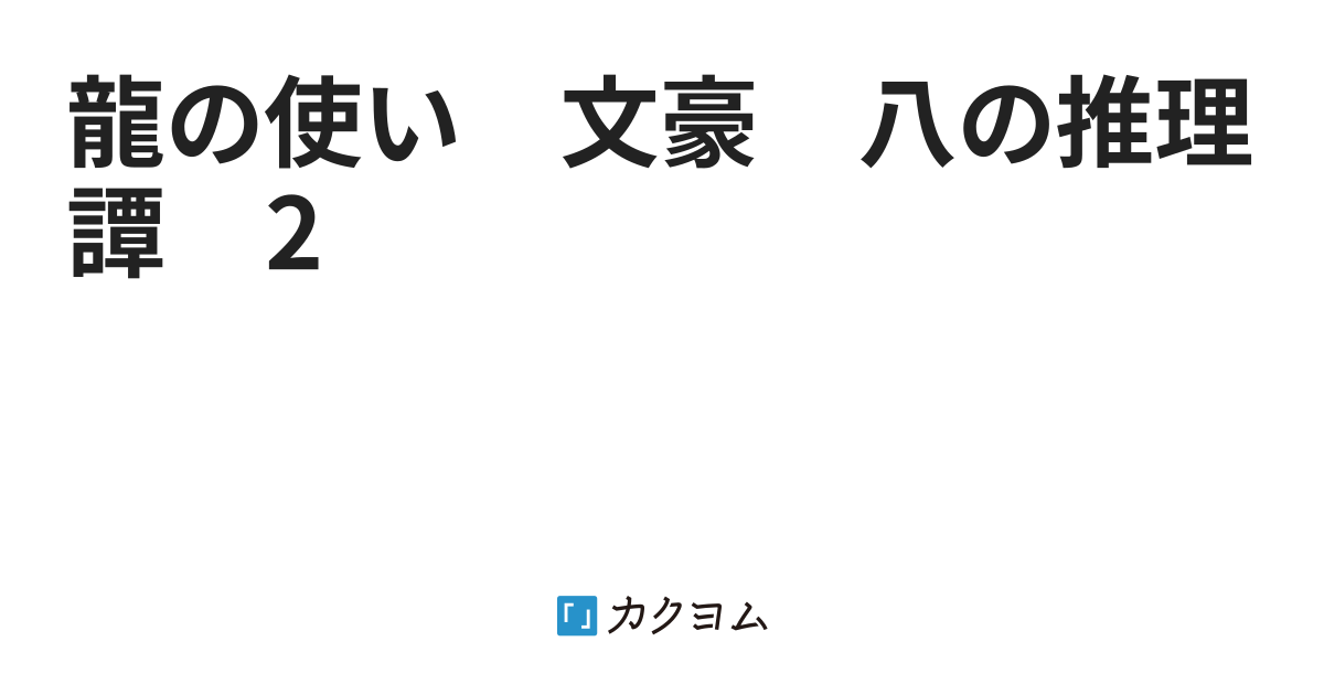 龍の使い 文豪 八の推理譚 2（稲生 達郎） カクヨム