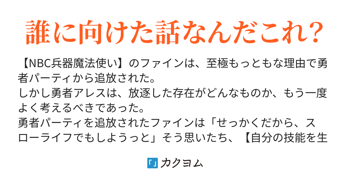 え？！【nbc兵器魔法使い】の僕を追放？！しょうがないから田舎で平和に暮らすか～一番追放しちゃいけないやつのスローライフ。世界が平和であり