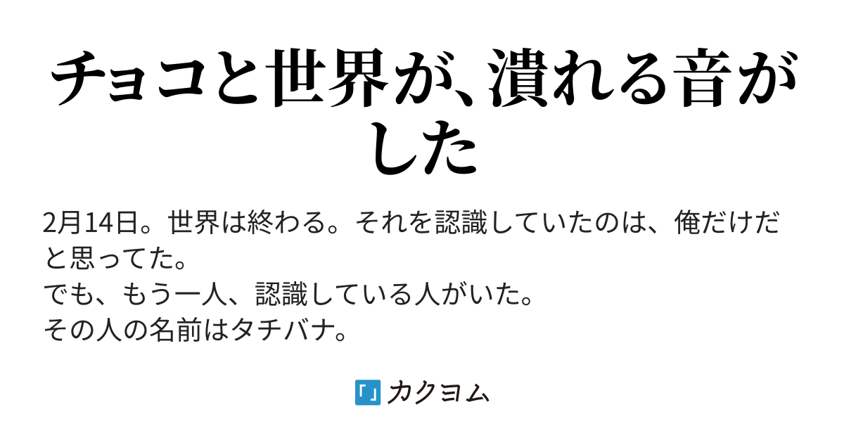 世界の終わり(2月14日)(バルバルさん) カクヨム