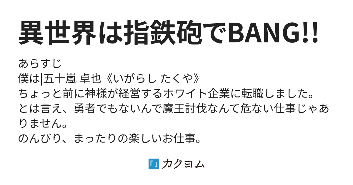 異世界は指鉄砲でbang(くずやま猫夫) カクヨム