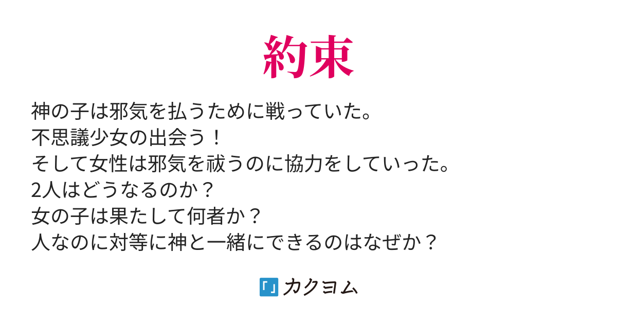 忘れられたあの日の約束(桜井命姫) カクヨム