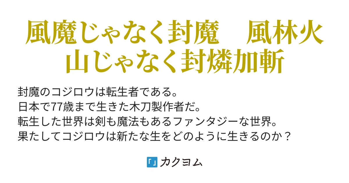 異世界の聖剣は木刀でした（しょうわな人） カクヨム
