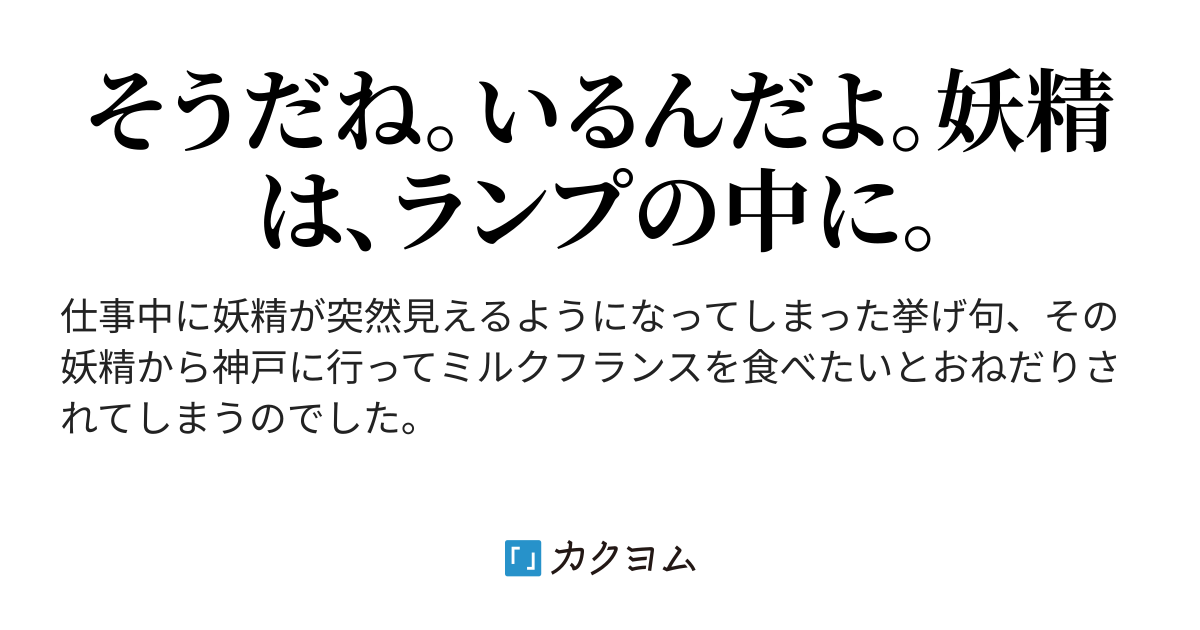 ランプ・妖精・ミルクフランス（両目洞窟人間） カクヨム