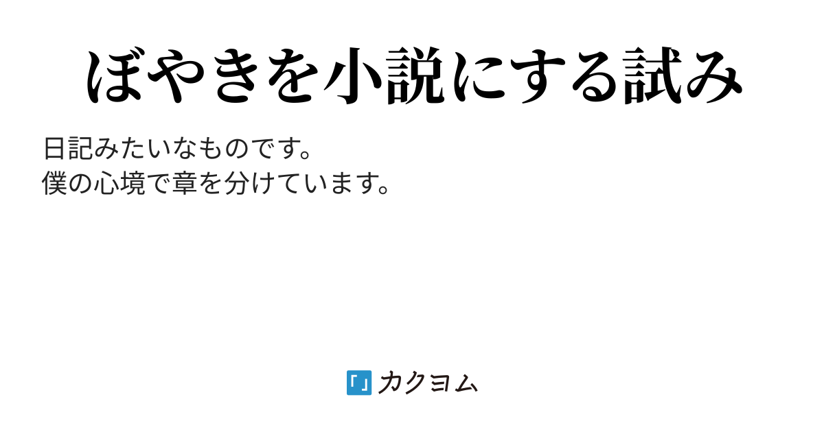 螺旋階段の日記もどき（螺旋階段x 4号） カクヨム