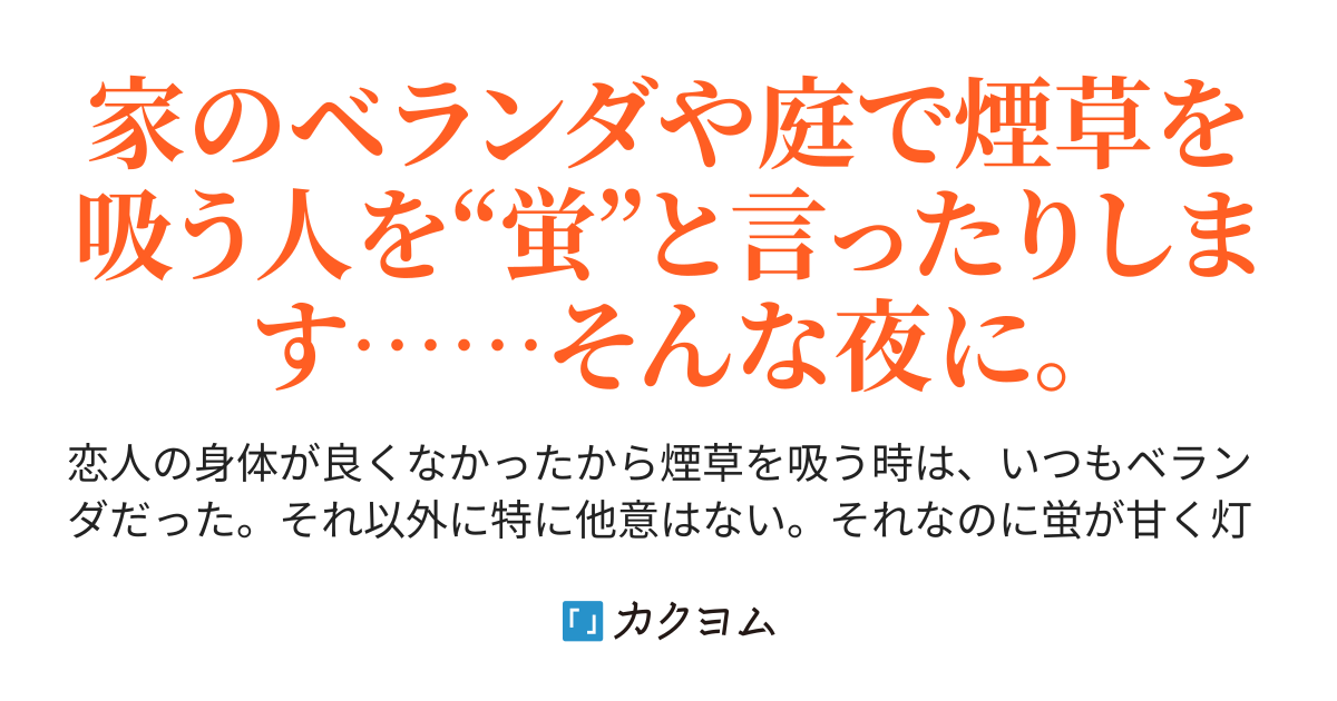 蛍の灯り。（ヲトブソラ） カクヨム