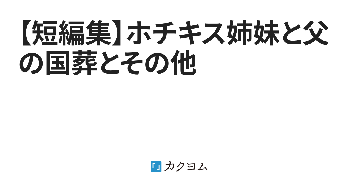 【短編集】ホチキス姉妹と父の国葬とその他(残機弐号) カクヨム