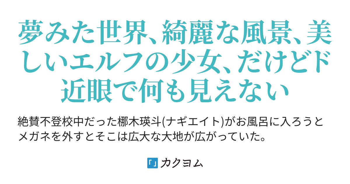 超絶ド近眼の俺が眼鏡を外したらそこは異世界だった（syuuuuna） カクヨム