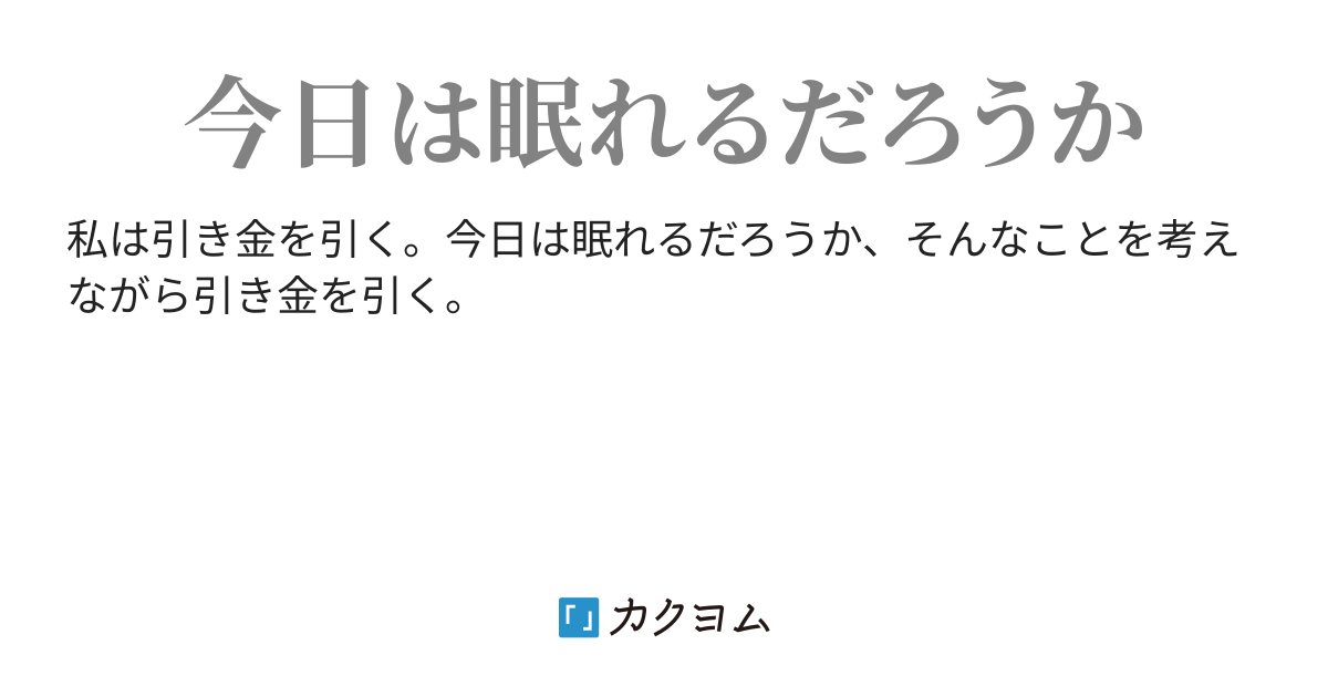 面倒な（縁章次郎） カクヨム