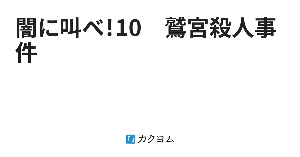 闇に叫べ！10 鷲宮殺人事件（鷹山トシキ） カクヨム
