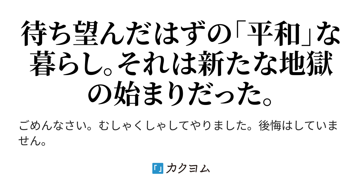 戦争のあとしまつ（歌川ピロシキ） カクヨム
