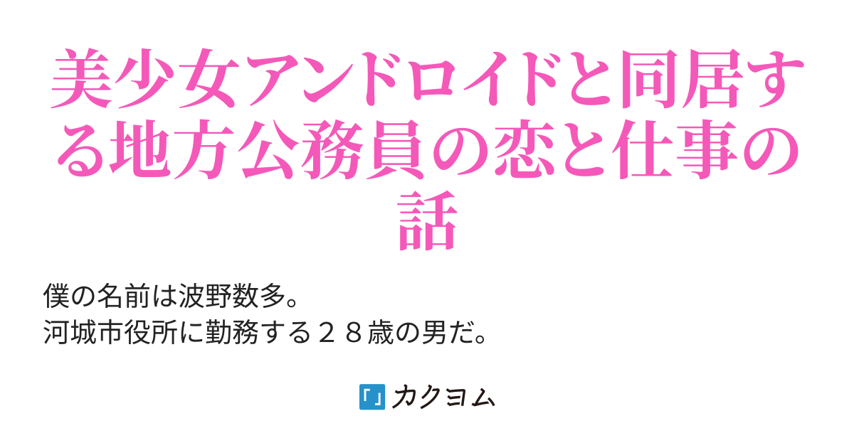 人間の恋人なんていらない。(みらいつりびと) カクヨム
