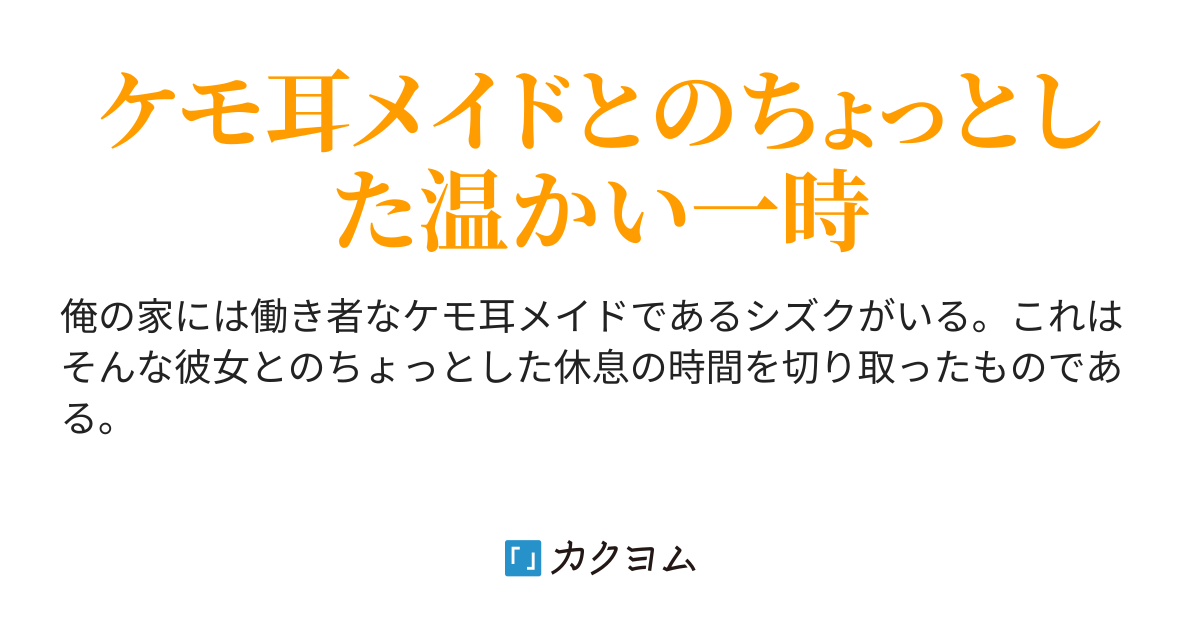ケモ耳メイドとの休息の一時（御厨カイト） カクヨム