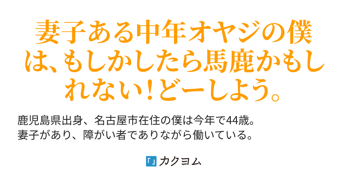 吾輩は馬鹿である(羽弦トリス) カクヨム