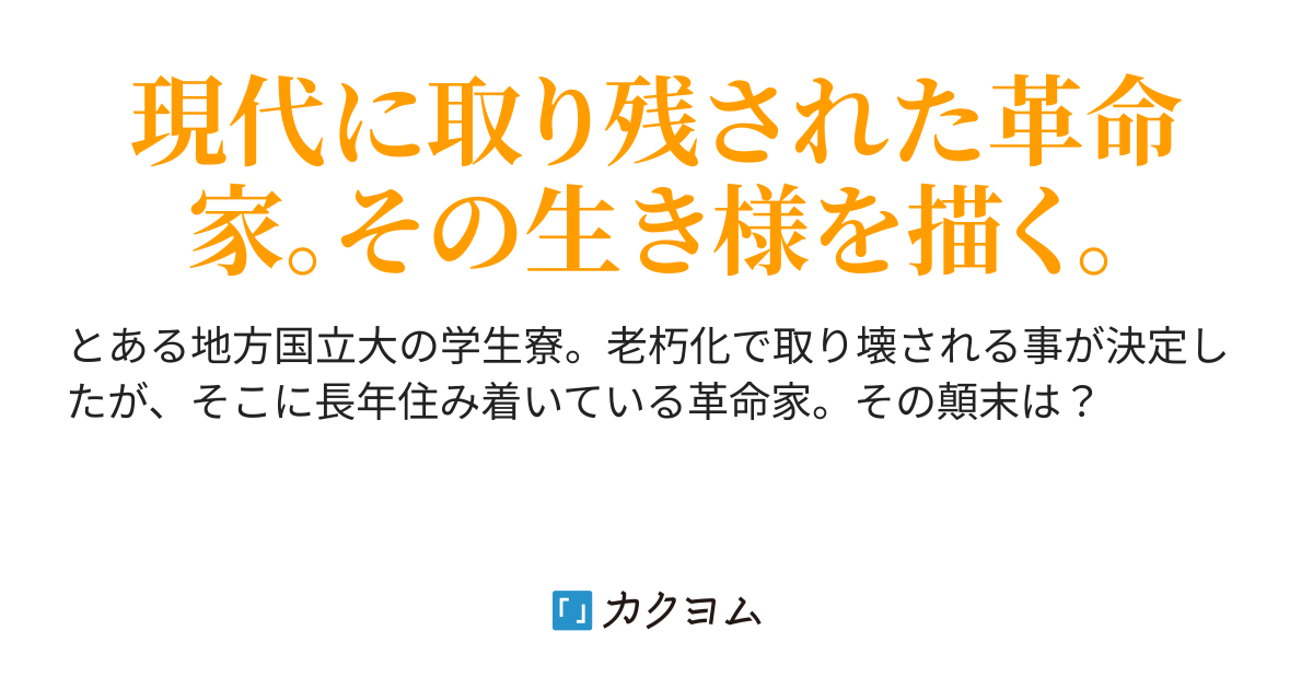 革命家は死なず(桜梨) カクヨム