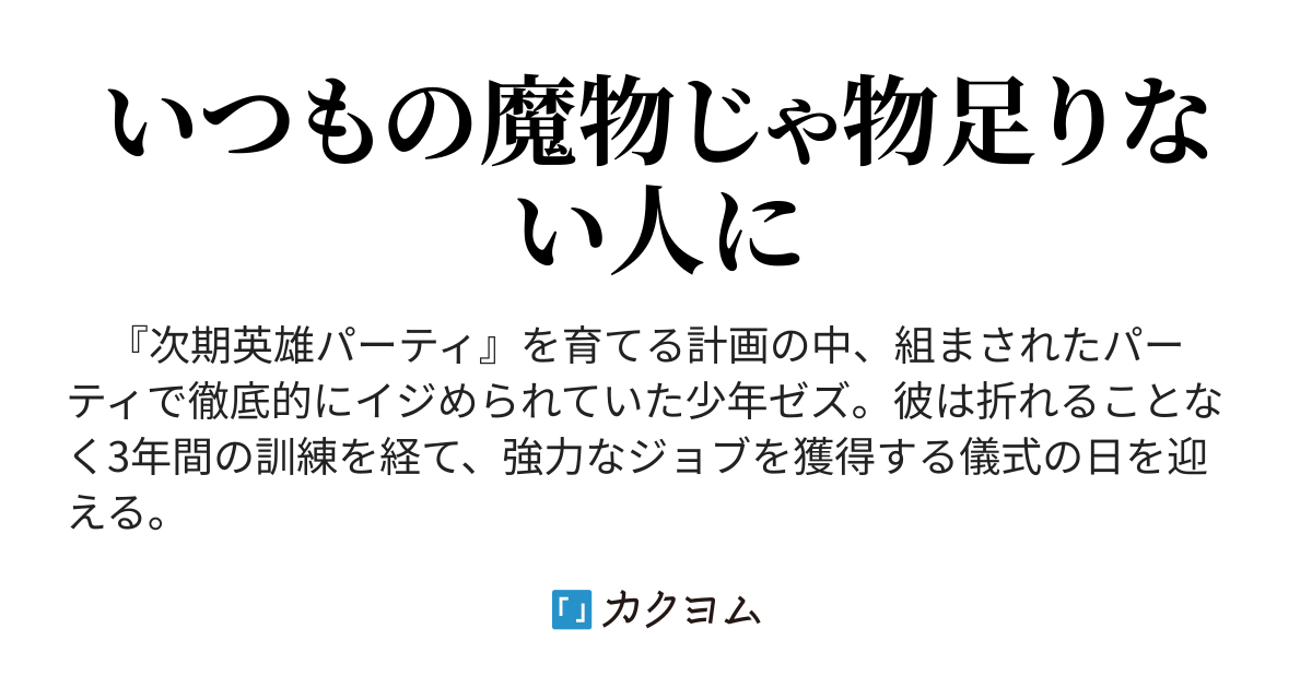 【万魔物娘使い】は不屈で無敵 ~仲間や国から切り捨てられても魔物娘たちと新たな居場所を作ります。もちろん復讐も忘れずに~(幸島大嗜) カクヨム