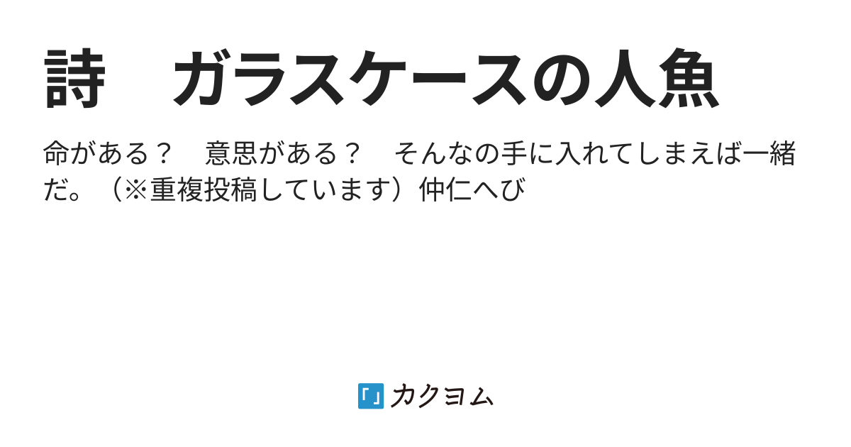 詩 ガラスケースの人魚（仲仁へび（旧：離久）） カクヨム