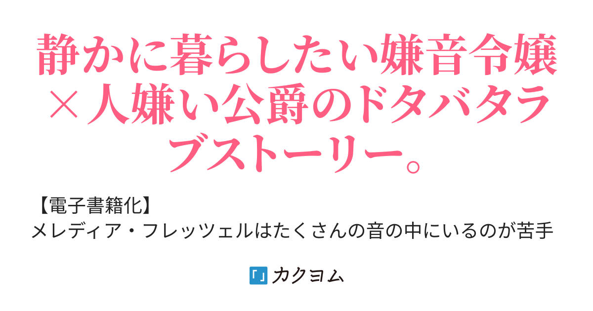 音が嫌いな令嬢はただ静かに暮らしたい〜追い出されるように嫁いだ先で人嫌いな冷酷強面公爵様に無意識に溺愛されました〜（景華） カクヨム