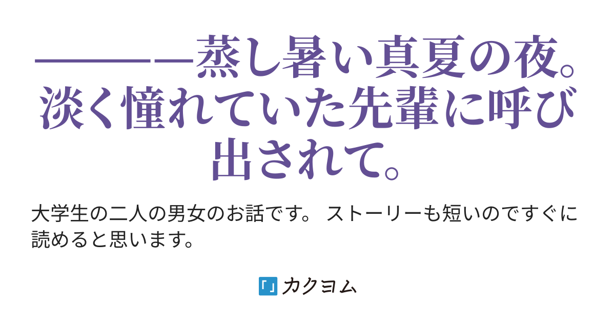 夜夏の夢（雨宮悠理） カクヨム