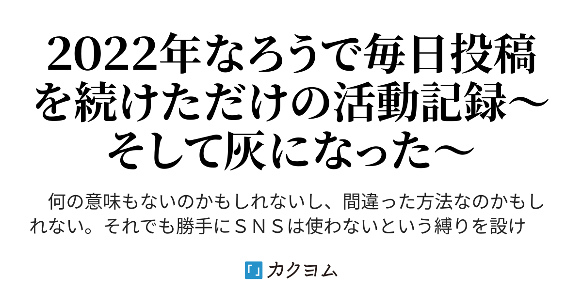 異世界ファンタジーの投稿日記~初作品で1年間毎日投稿して灰になった男の記録~(三河三可) カクヨム