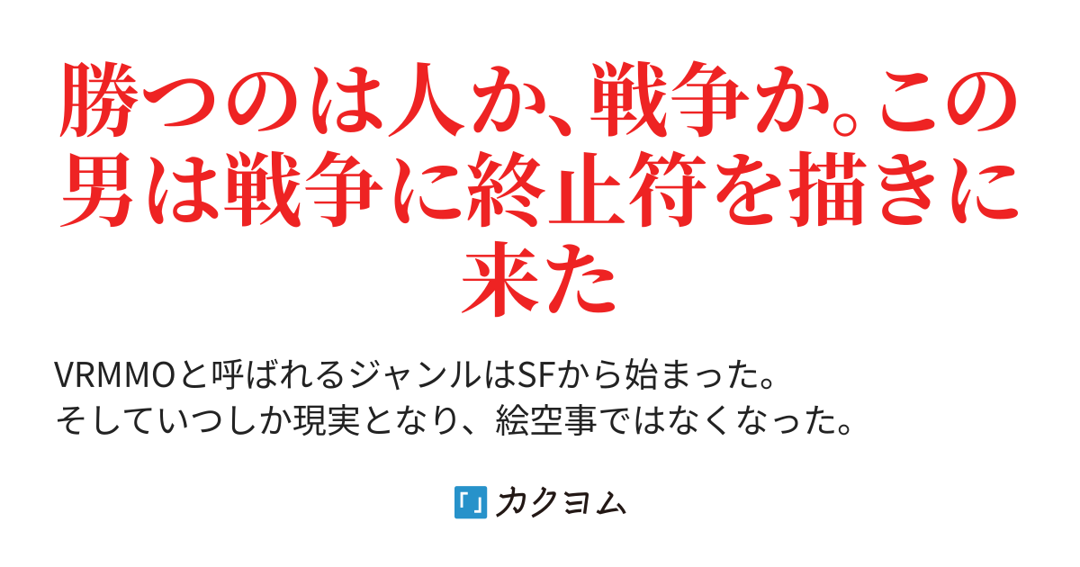 第210特殊部隊オンデューネ Vrmmo戦記（デルタイオン） カクヨム