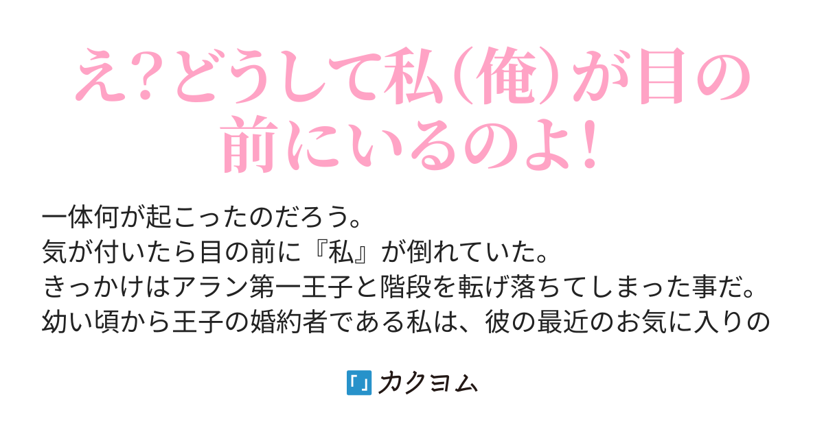 公爵令嬢の私と第一王子の俺、階段から落ちたら入れ替わってました。（此小路ゆきな） カクヨム