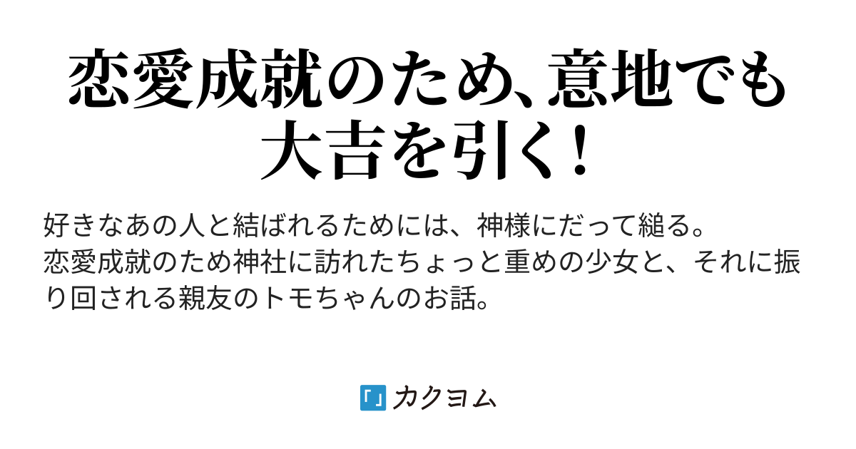 一年の恋は元旦にあり（ツネキチ） カクヨム