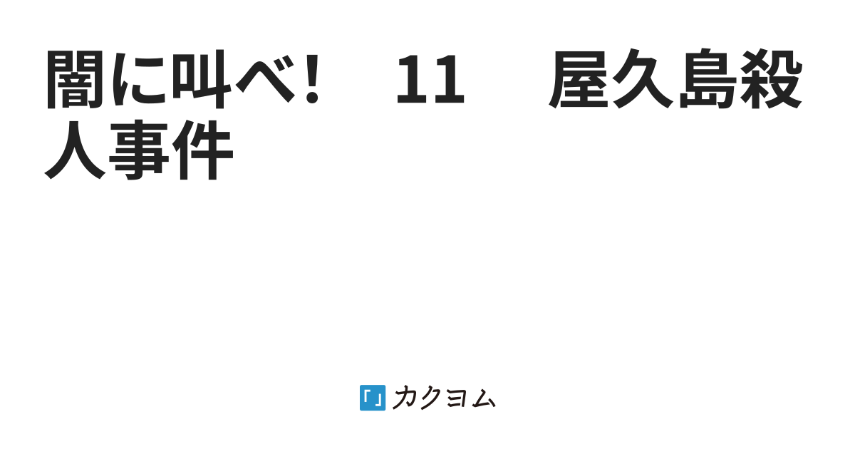 闇に叫べ! 11 屋久島殺人事件(鷹山トシキ) カクヨム