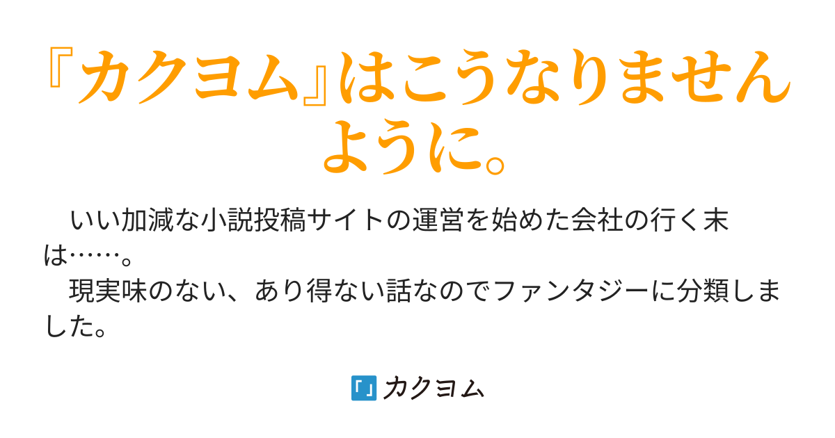 ある小説投稿サイトの悲劇(異端者) カクヨム