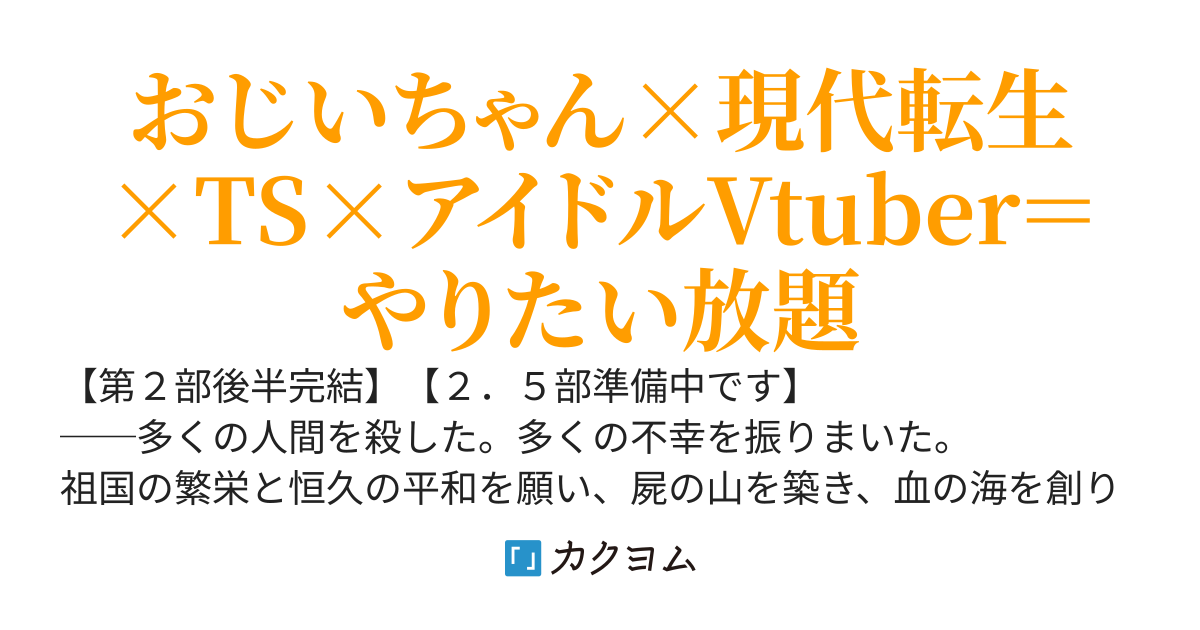 幕間2ー13話 Victoria Spring - 伝説の老騎士、アイドルVtuberになる。（東出八附子） - カクヨム