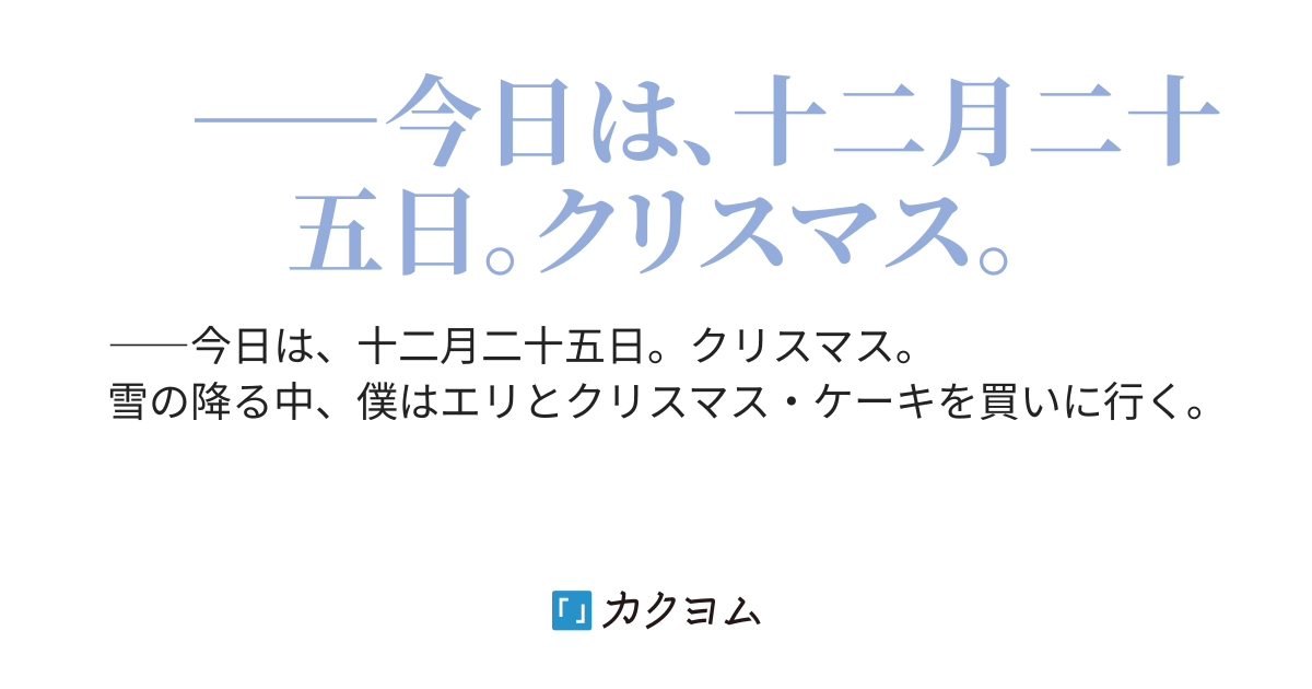クリスマスの魔法（有未） カクヨム