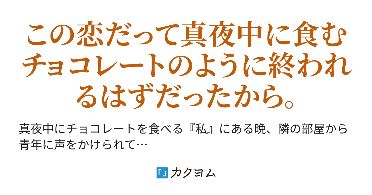 真夜中チョコレート 甘くて、苦いこの想いはいつの日か。(詩歩子) カクヨム