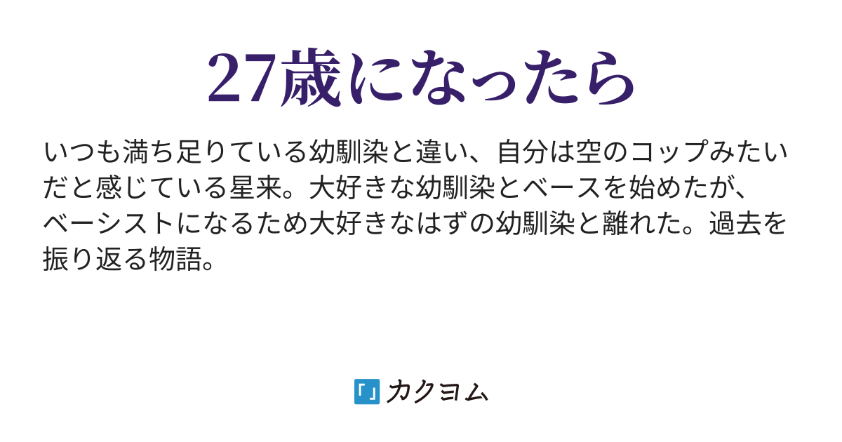 空のコップとベーシスト（左原伊純） カクヨム