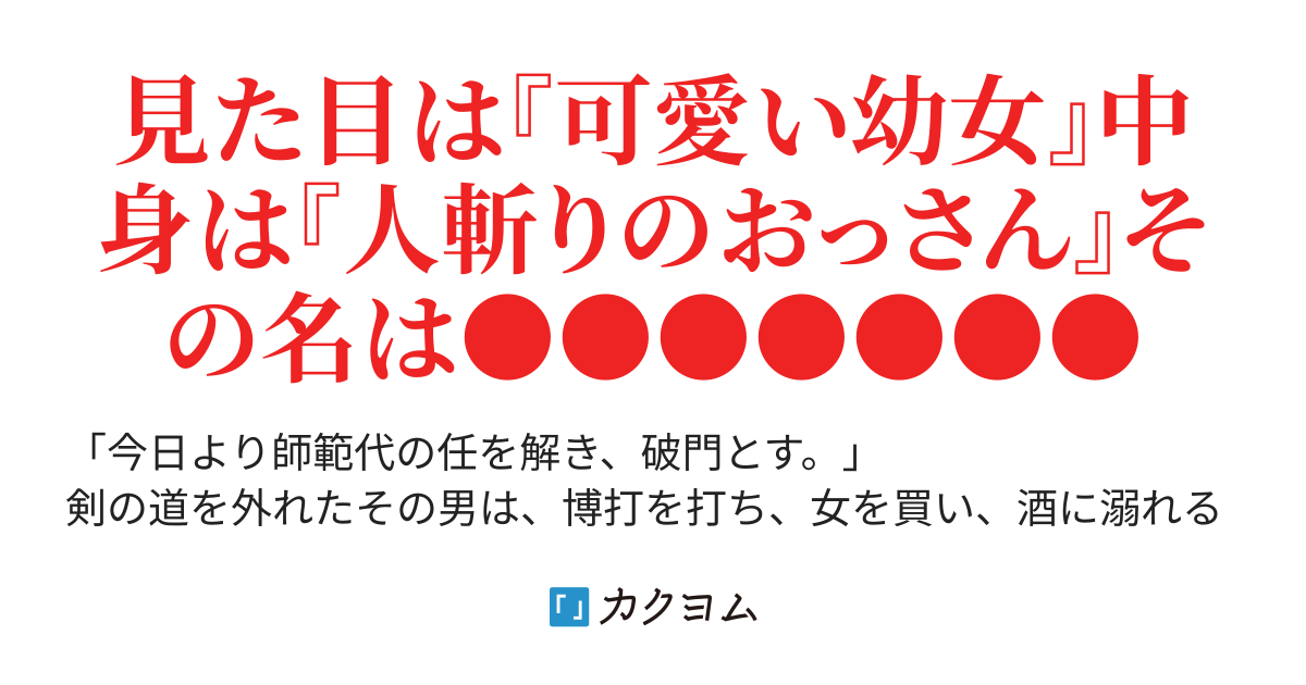 『外道剣豪』が『魔術異世界』で戦姫となる～魔法が使えない伯爵令嬢は『北辰一刀流 剣術』で無双する 第一部 クルードセツア迷宮攻略 ～（誰よりも