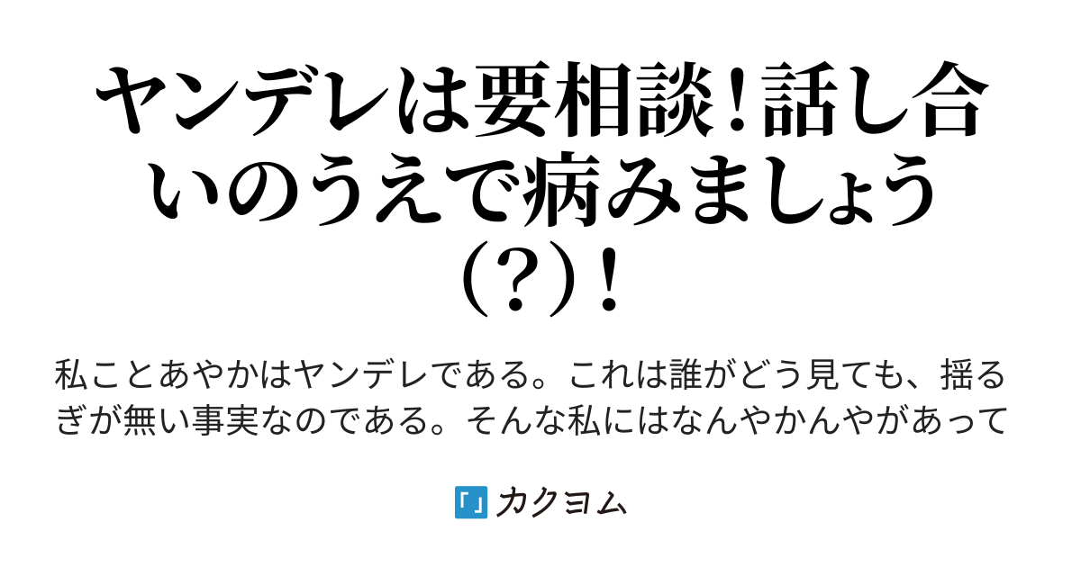 私はヤンデレですっ！！！（青猫） カクヨム