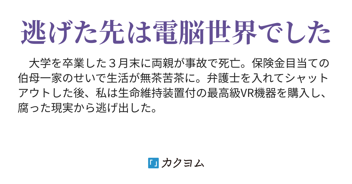 フルタイム・オンライン ~24時間ログインしっぱなしの現実逃避行、または『いつもつながっている』~(於田縫紀) カクヨム
