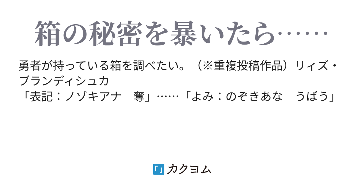ノゾキアナ 奪（仲仁へび（旧：離久）） カクヨム
