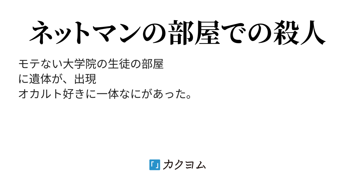 悪魔探偵婦人 5u(稲生 達郎) カクヨム