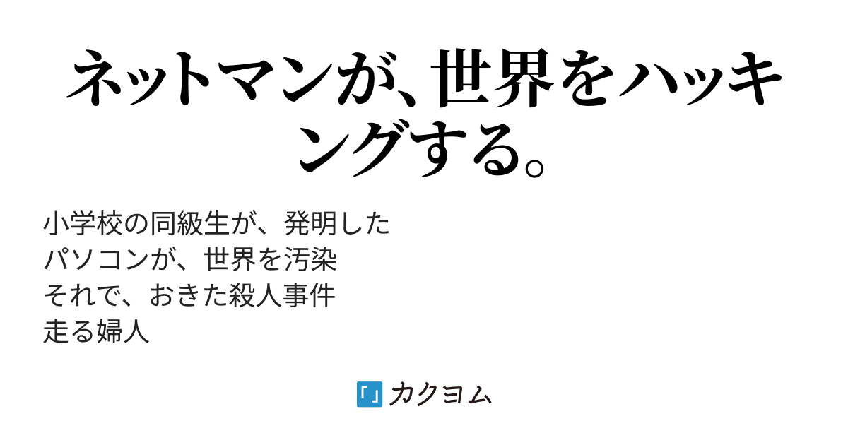 悪魔探偵婦人 8u(稲生 達郎) カクヨム
