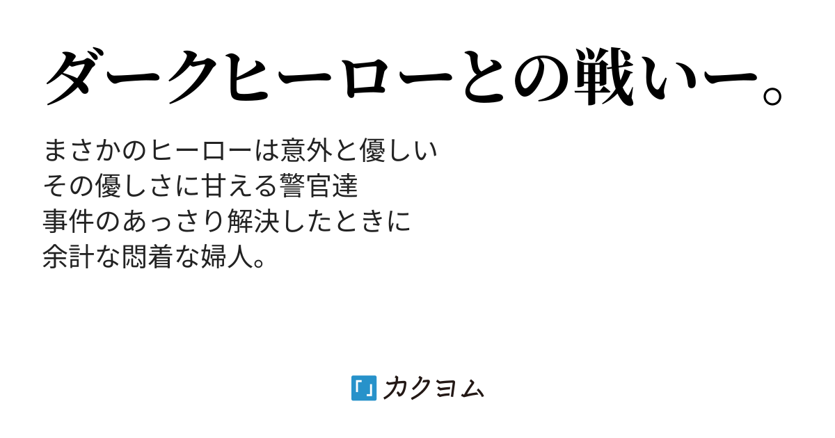 悪魔探偵婦人 E。4（稲生 達郎） カクヨム