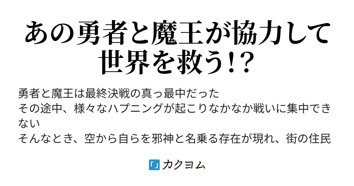 今から魔王と世界を救う（モリワカ） カクヨム