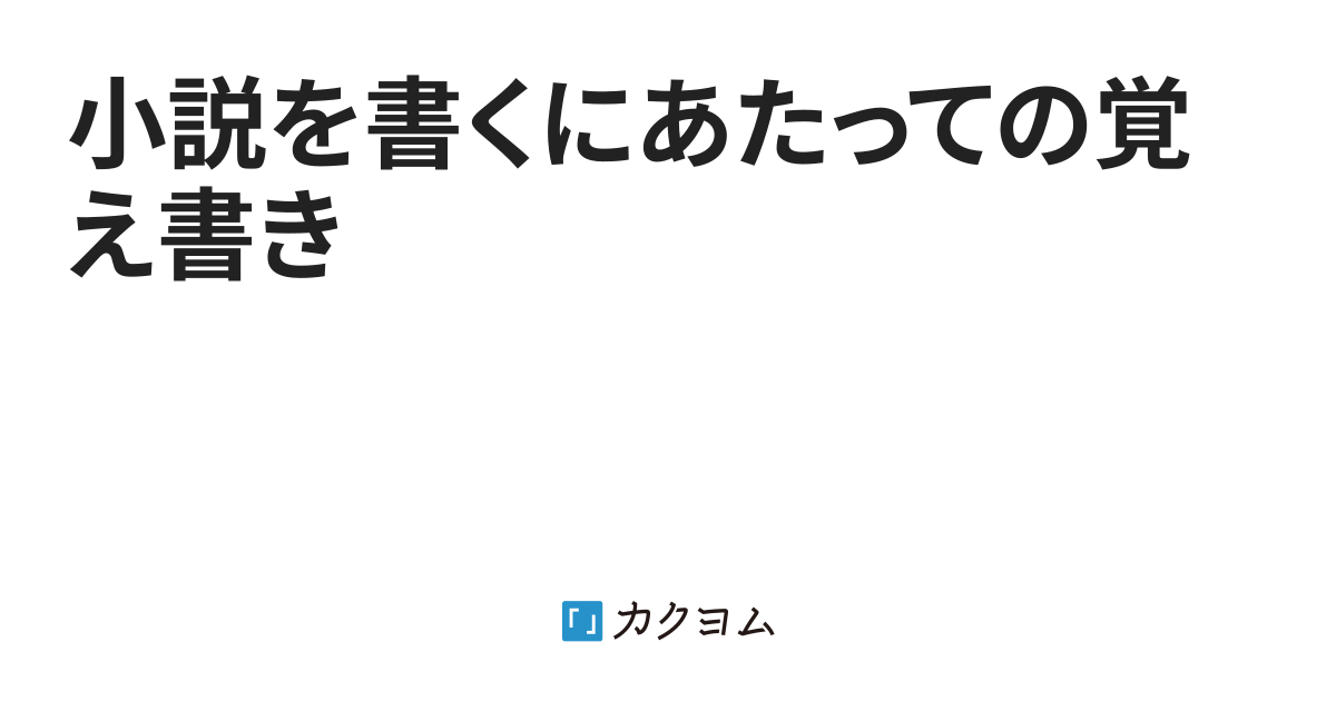 小説を書くにあたっての覚え書き(testtest) カクヨム