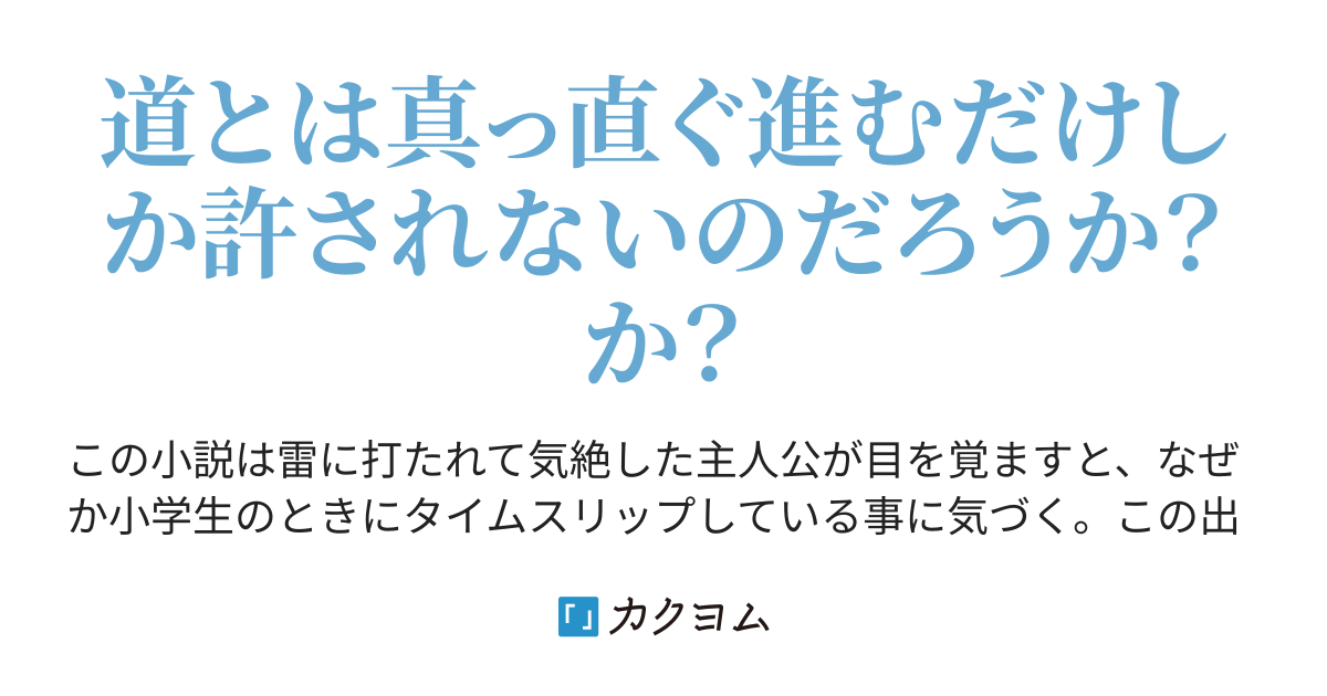雷が当たる、そして夢の小学生生活（kaminetu） カクヨム