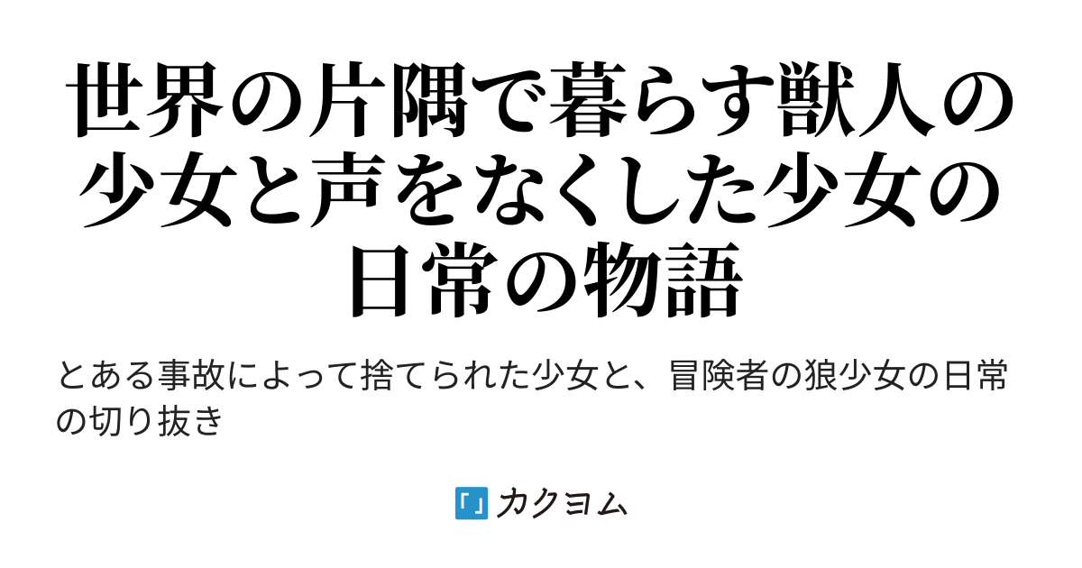 狼少女と声無し少女の日常（猫） カクヨム