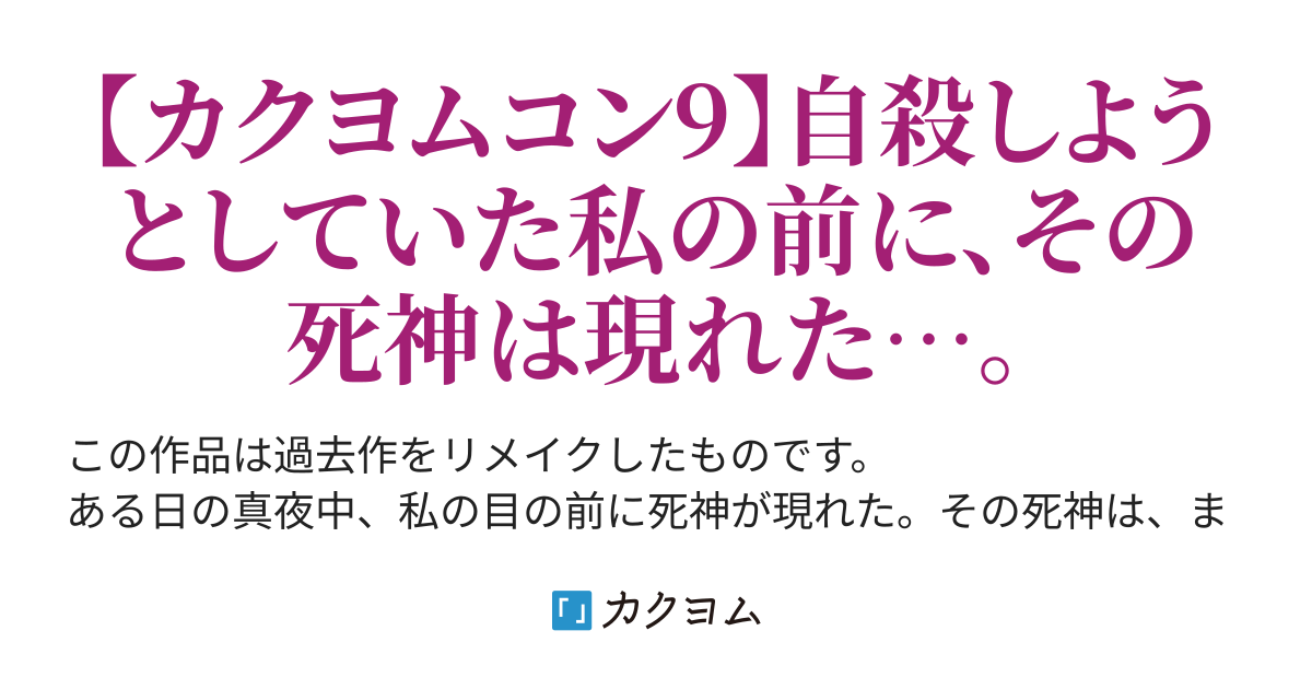 死神と仲良くなった、真夜中に。(正妻キドリ) カクヨム