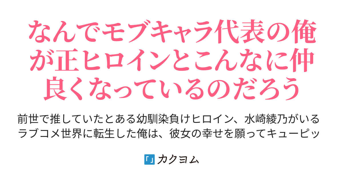 ラブコメ主人公のお調子者親友キャラに転生したので、前世で推していた青髪負けヒロインを全力援護射撃しようと思います。(トバリ) カクヨム