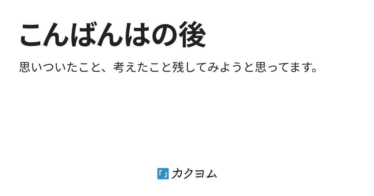 こんばんはの後（abyss アビス ） カクヨム