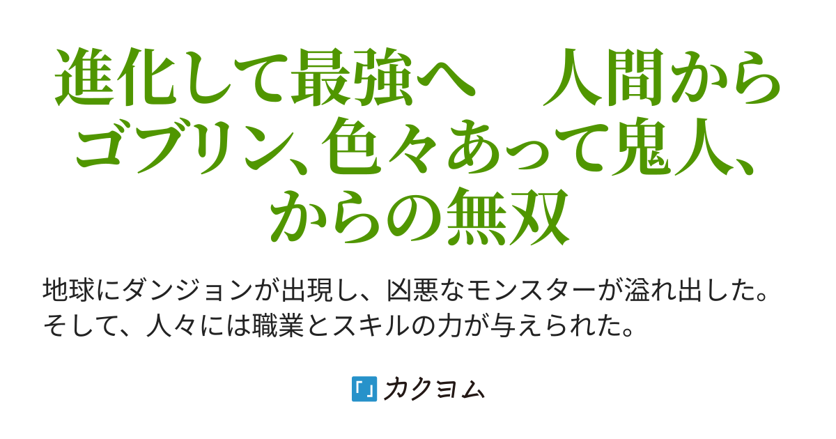 最強の鬼人になって現代ダンジョン人外無双 幼馴染助けて異世界転生したからとりあえずダンジョン攻略したけどここ地球だったの？（バナナきむち